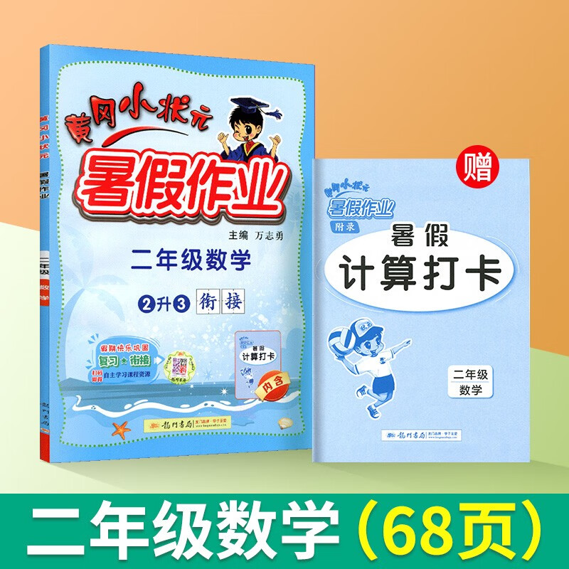 黄冈小状元暑假作业一二三四五六年级下册暑假作业练习册全套小学一升二升三升四升五升六假期作业衔接教材 二年级数学