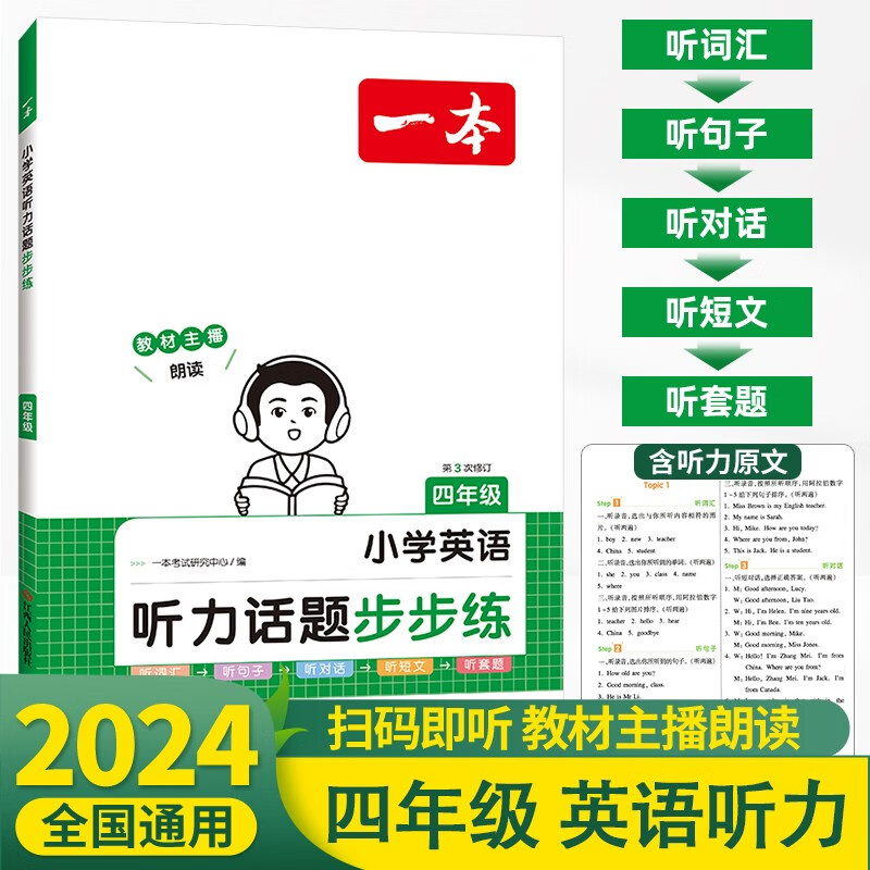 2024新版一本小学英语阅读训练100篇四年级/4年级上下册语文阅读真题80篇小学英语听力同步训练阶梯阅读理解课外专项文章好题+视频 一本小学英语听力 四年级