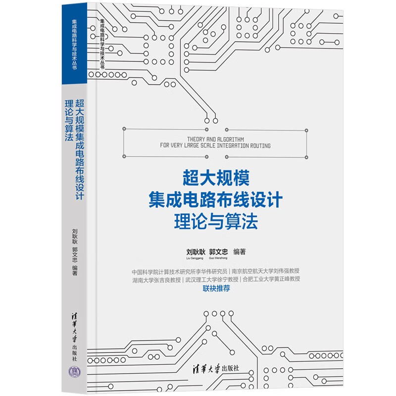 超大规模集成电路布线设计理论与算法/集成电路科学与技术丛书
