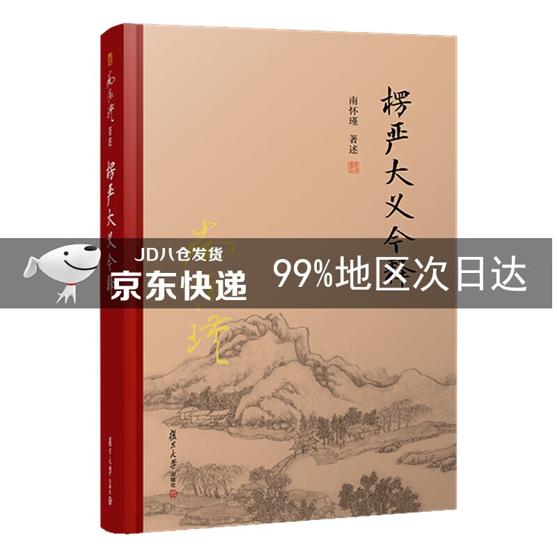 南怀瑾选集：楞严大义今释