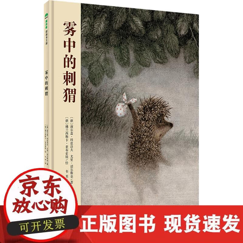 【现货】雾中的刺猬（魔法象·图画书王国）