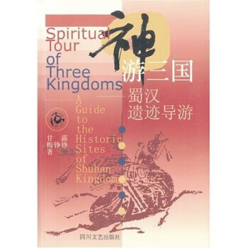神游三国：蜀汉遗迹导游 甘露