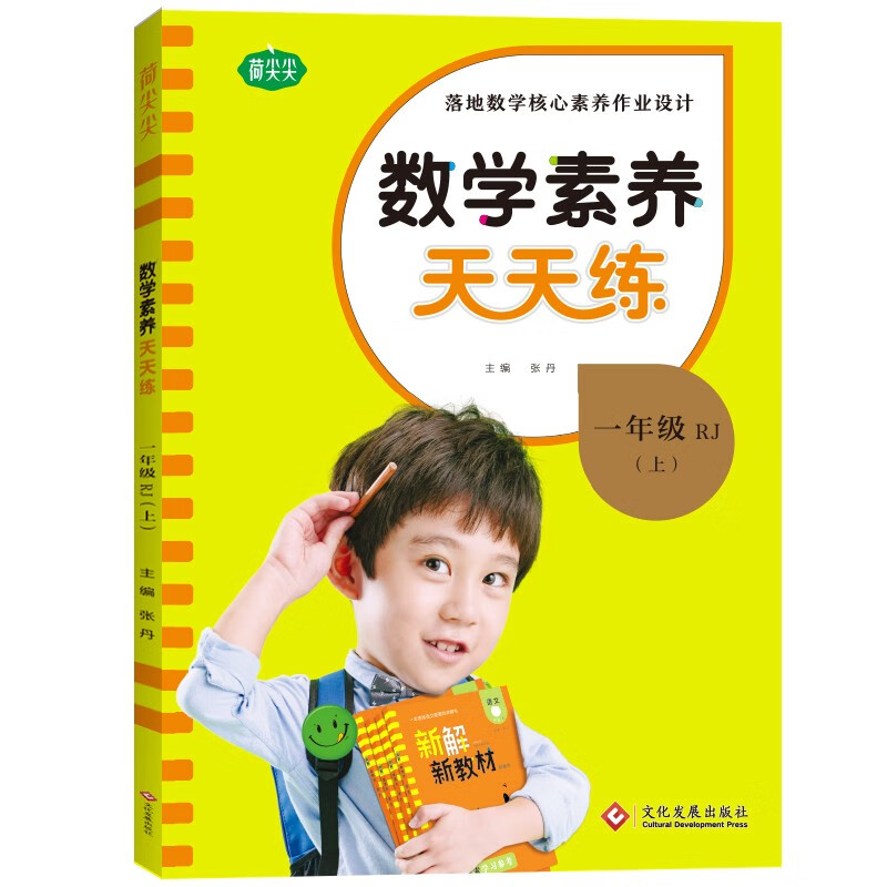 数学素养天天练一年级上册 2022秋数学同步练习册核心要素知识点新教材每课一练专项训练数理算法运算思维提升附单元检测卷 预习卡 智能口算 答案全解全析