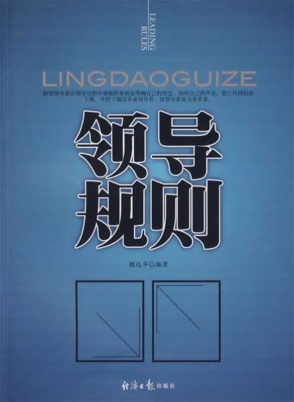 领导规则 魏远华编著