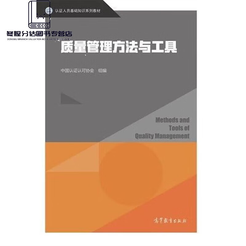 2022年CCAA认证通用基础审核员考试教材审核概论合格评定质量体系官方教材2023年CCAA国家注册审核员考试教材 认证人员基础知识通用 质量管理方法与工具教材合格评定管理体系认证基础教材 质量管理