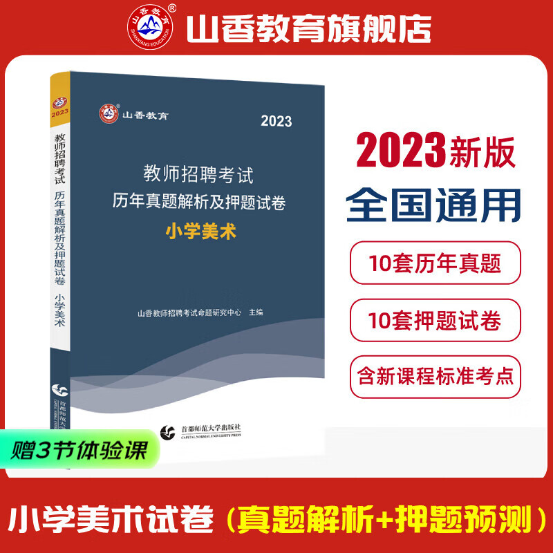 山香教育2023教师招聘考试用书小学美术历年真题解析及押题试卷 附答案解析 pdf格式下载