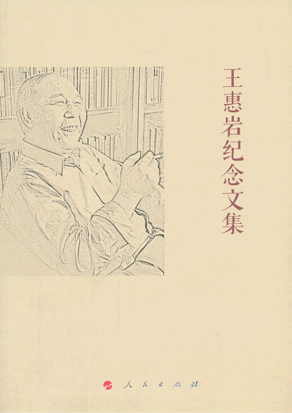 王惠岩纪念文集 社会科学 书籍