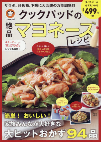 现货 进口日文 料理食谱 クックパッドの絶品マヨネーズレシピ