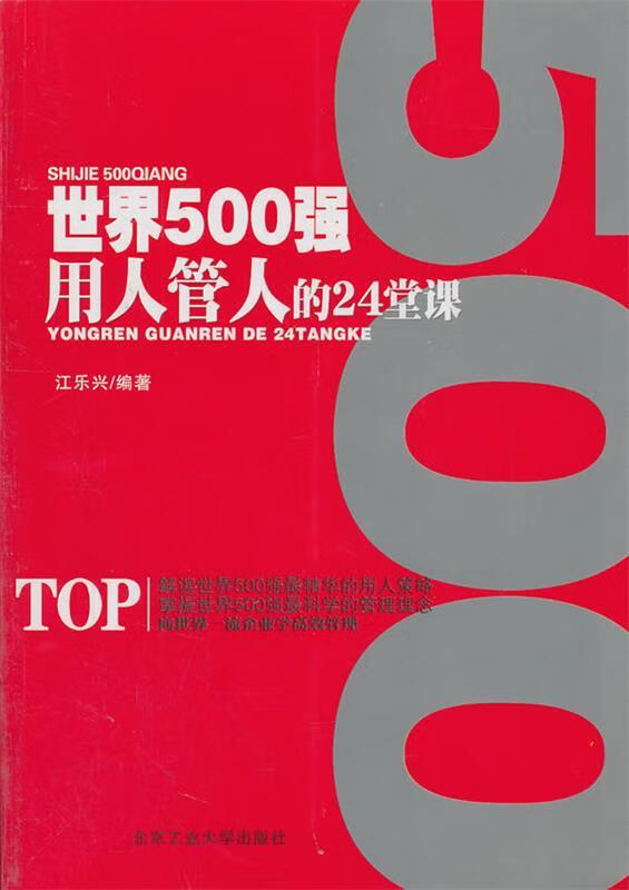 世界500强用人管人的24堂课