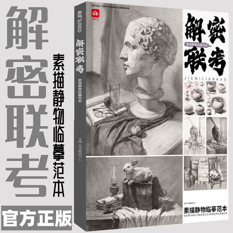 解密联考素描静物临摹范本 2023尚读教研