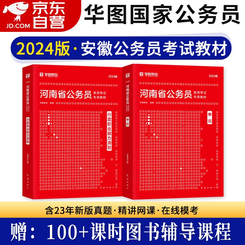 【单本包邮】2024新版年华图安徽省考公务员考试教材2023 行测+申论 教材 全套2本 可搭配粉笔公考行测5000题中公教育预测试卷刷题库