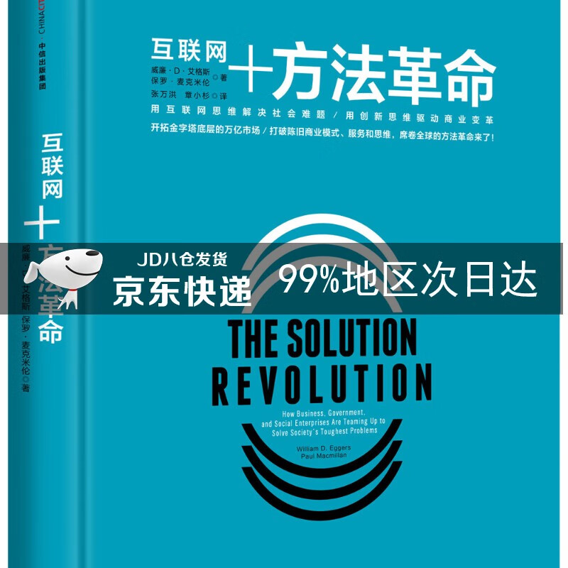 方法革命（中信互联网+系列） 威廉·D·艾格斯保罗·麦克米伦 中信出版社