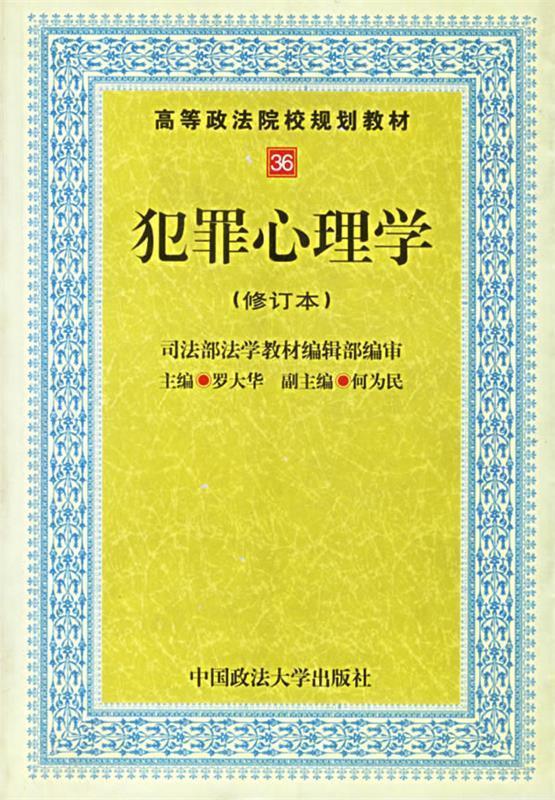 犯罪心理学 罗大华 编【书】