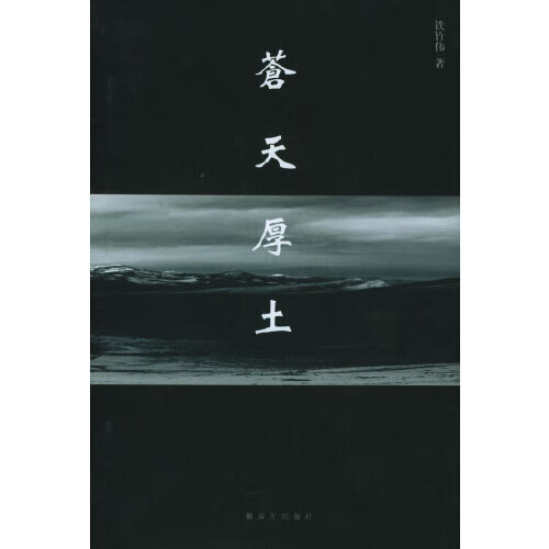 苍天厚土 铁竹伟【好书，下单速发】