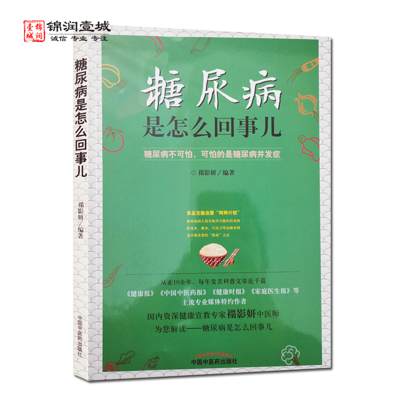 包邮 糖尿病是怎么回事儿 中国中医药出版社