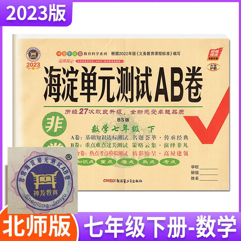 2023海淀单元测试AB卷语文数学英语地理生物政治历史 七年级下册人教版RJ 初一7年级试卷 外研版 北师大 第27次修订 七年级数学下册北师大版