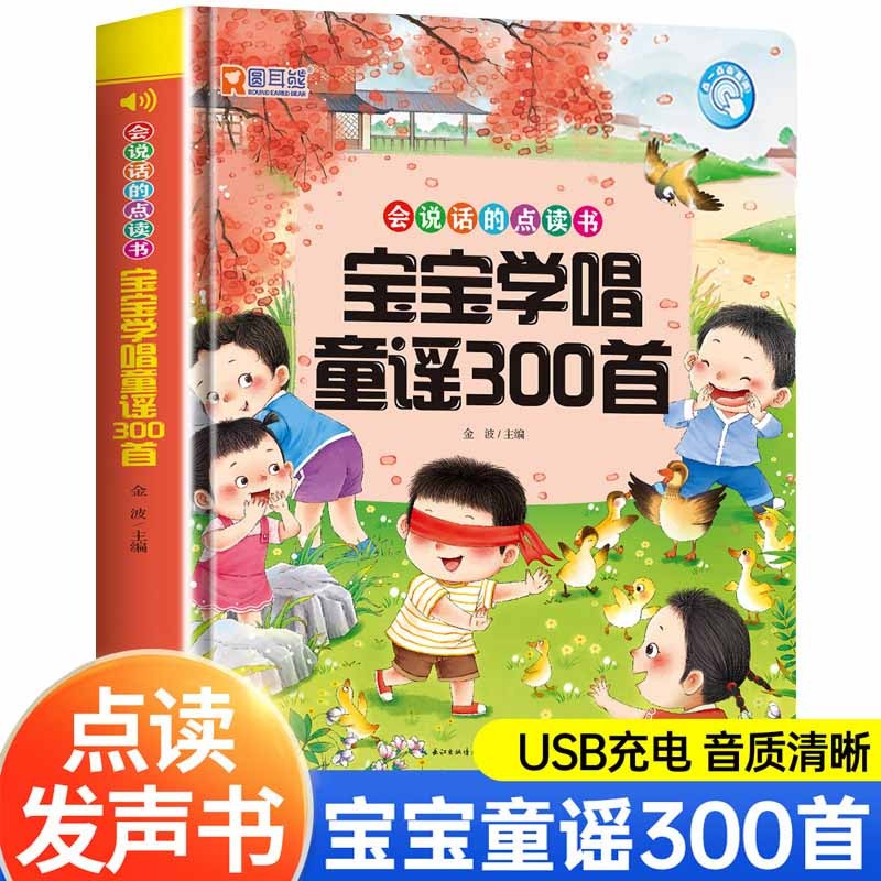 宝宝学唱童谣300首点读发声书 会说话的早教有声书0-1-2-3岁幼儿语言表达启蒙认知绘本书籍3-6岁读读童谣和儿歌三百首有声读物