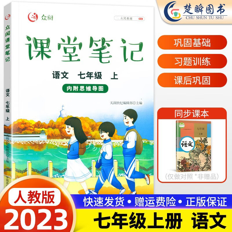 2023秋新版 众阅课堂笔记七年级上册下册语文数学英语人教版 初中教材同步专项练习册随堂笔记思维导图全解 七年级上册【语文】