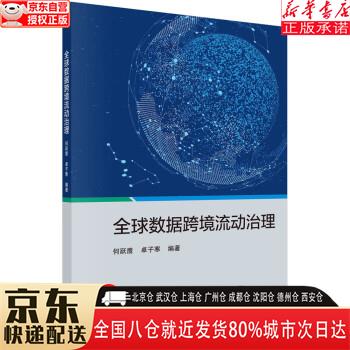 【全新】全球数据跨境流动治理