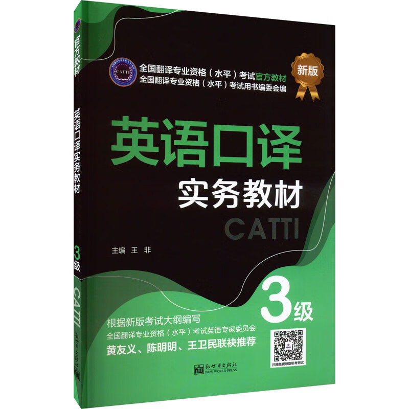 英语口译实务教材 3级 新版 图书