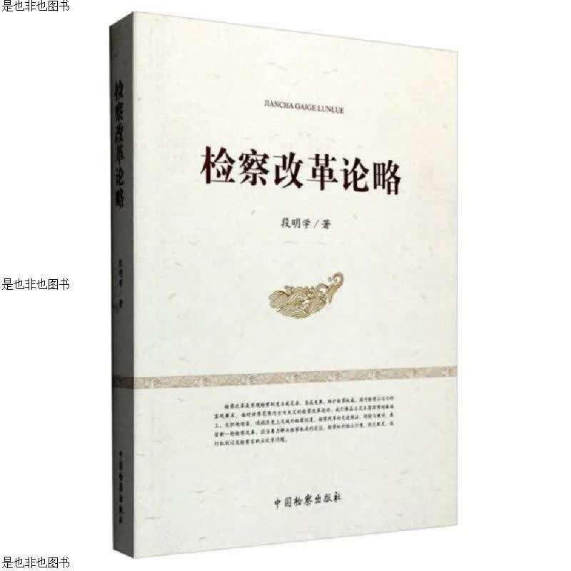 检察改革论略