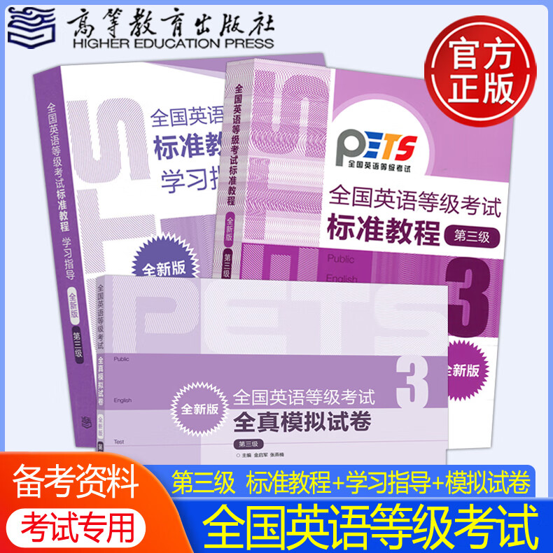 现货】备考2023年9月全国英语等级考试标准教程+学习指导+模拟卷 第三级第3级 公共英语考试PET