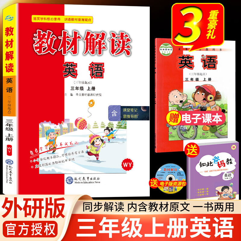 2023新版教材解读三年级上册英语外研版小学3同步训练解析教辅资料书教案帮详解随堂七彩课堂笔记