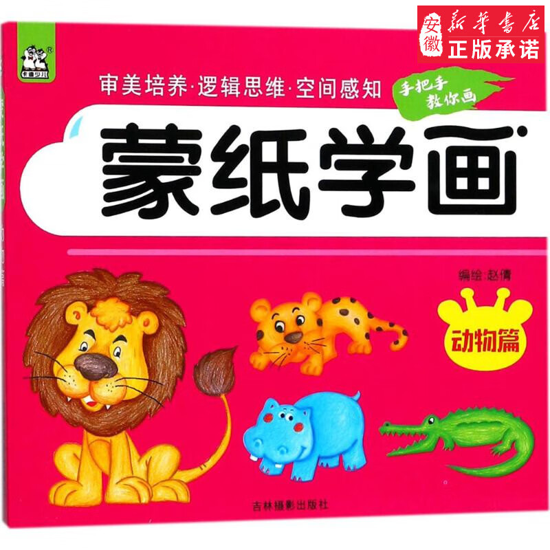 蒙纸学画-动物篇少儿艺术赵倩9787549834204安徽吉林摄影