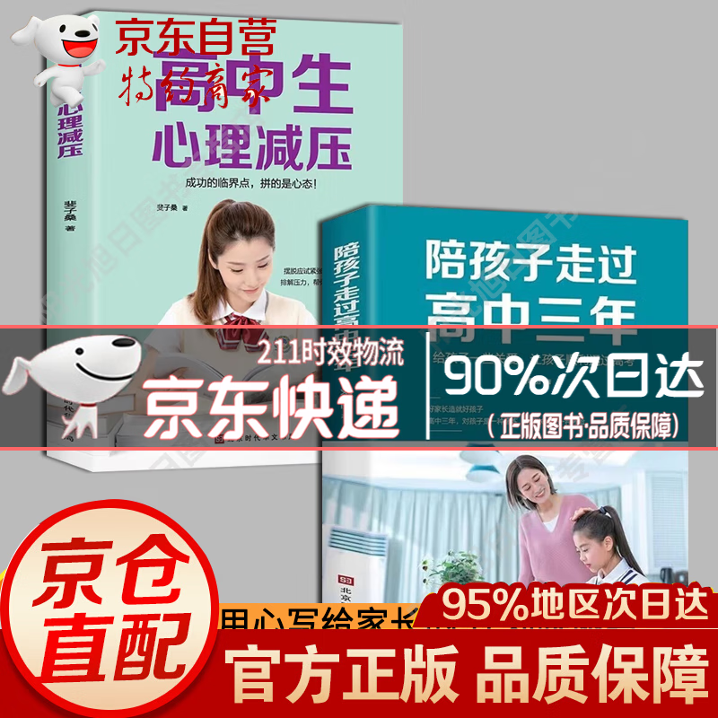 【官方自营！】2023新版陪孩子走过高中三年+高中生减压心理+等你在北大+等你在清华 高中三年级高中生心理减压方法 高效学习学霸学习心得家教亲子育儿书籍父母必读 2本陪孩子走过高中三年+高中生减压心理