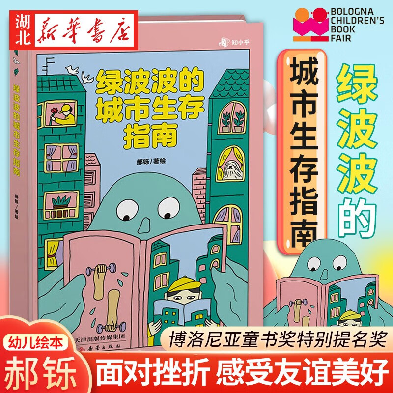 绿波波的城市生存指南丛林生存指南2册随选 郝铄 0~6岁幼儿宝宝绘本 经典童话睡前故事无字绘本 乐观 幽默 博集天卷 绿波波的城市生存指南 湖北新华