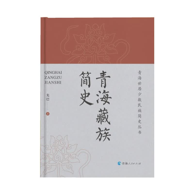 青海藏族简史