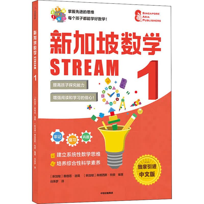新加坡数学--5-6岁 新加坡数学STREAM 1