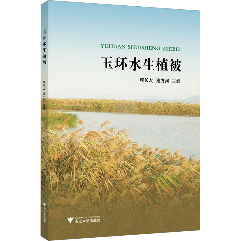 玉环水生植被 图书