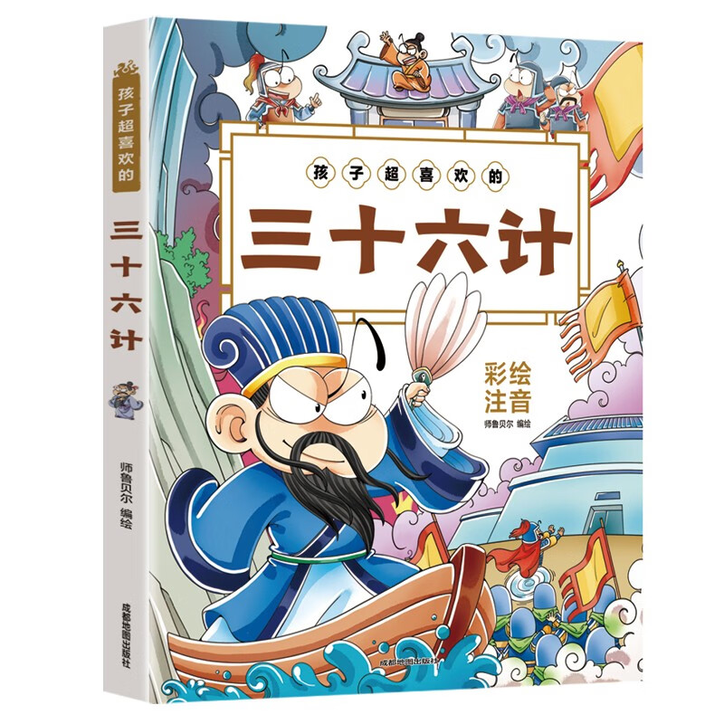 孩子超喜欢的三十六计 彩绘注音 孩子一看就入迷的国学经典