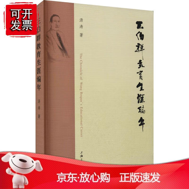 王伯群教育生涯编年
