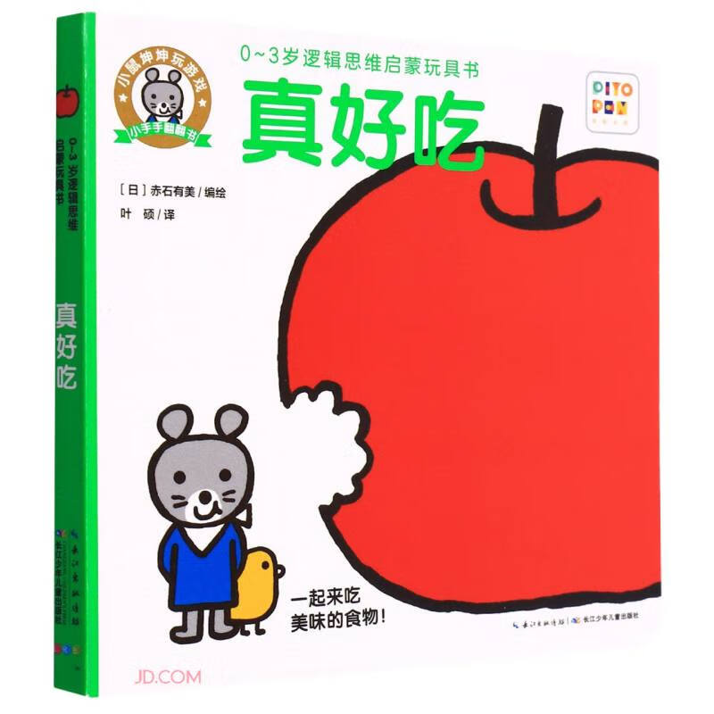真好吃(智能点读)/小鼠坤坤玩游戏小手手翻翻书