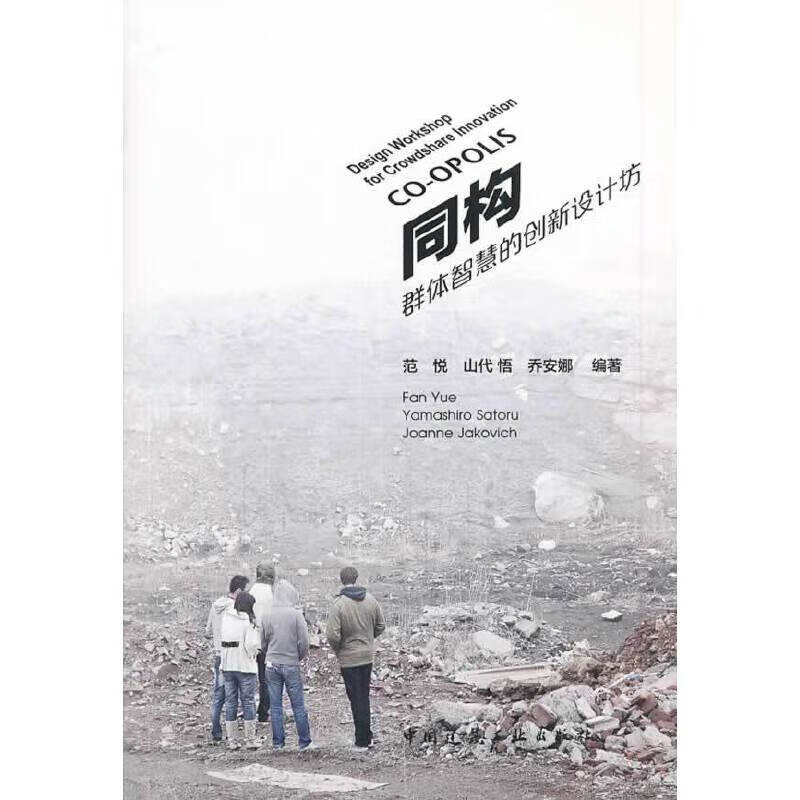 同构——群体智慧的创新设计坊