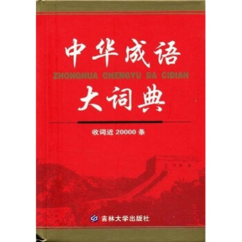 中华成语大词典 沈米成,宋福聚 著 吉林大学出版社