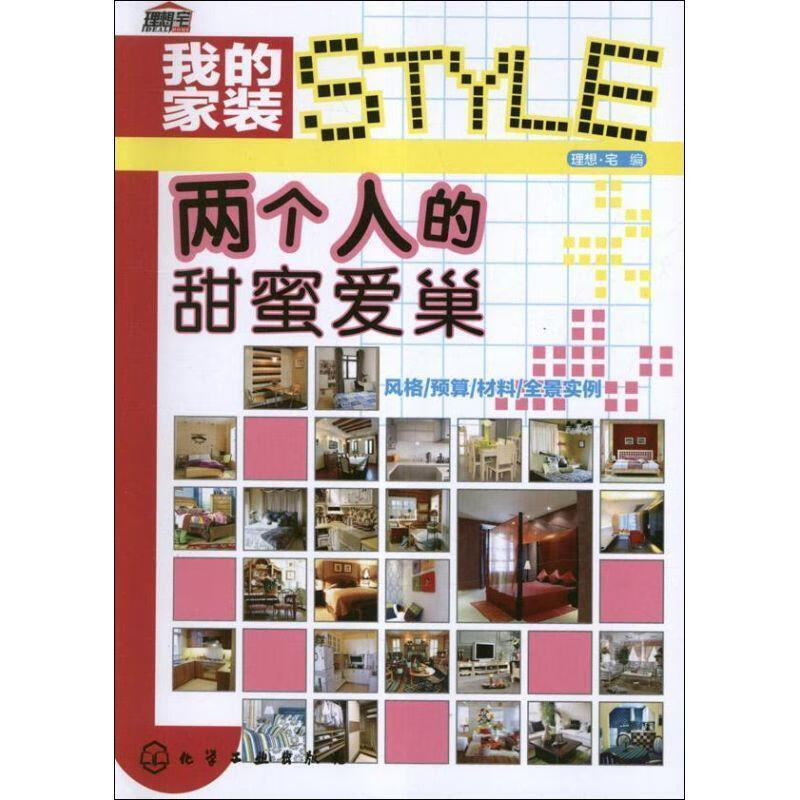 我的家装STYLE:两个人的甜蜜爱巢 理想·宅 编【书】