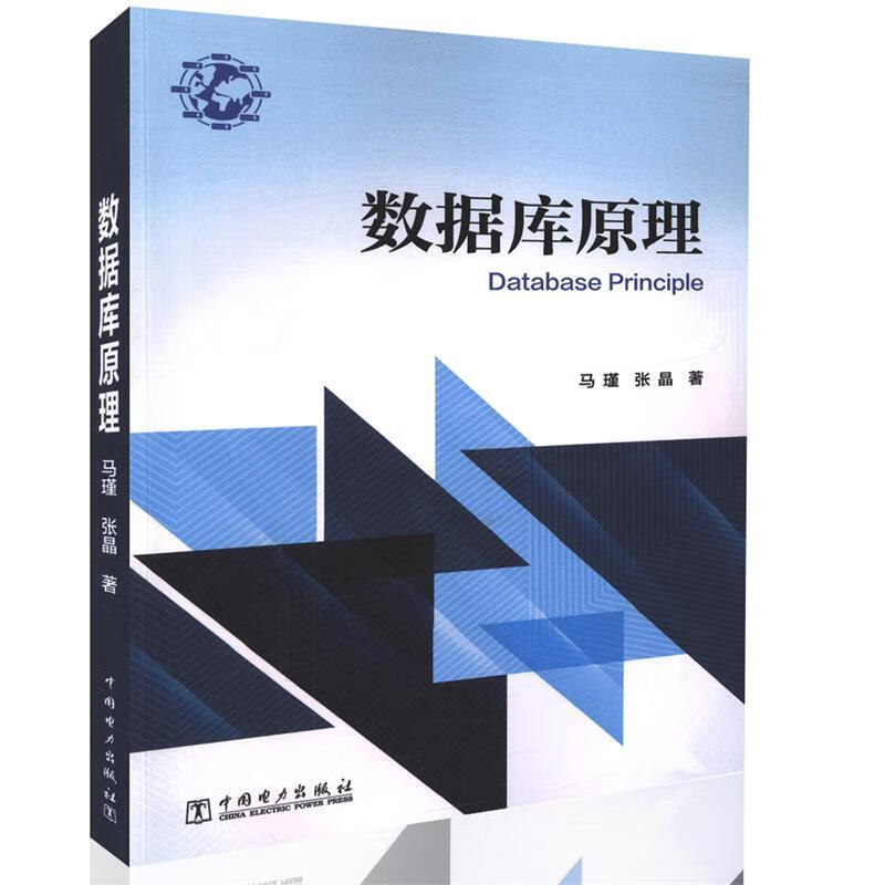 数据库原理 马瑾,张晶