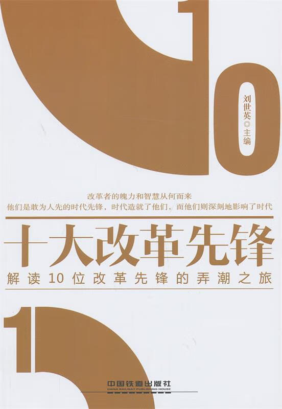 十大改革先锋【好书，下单速发】