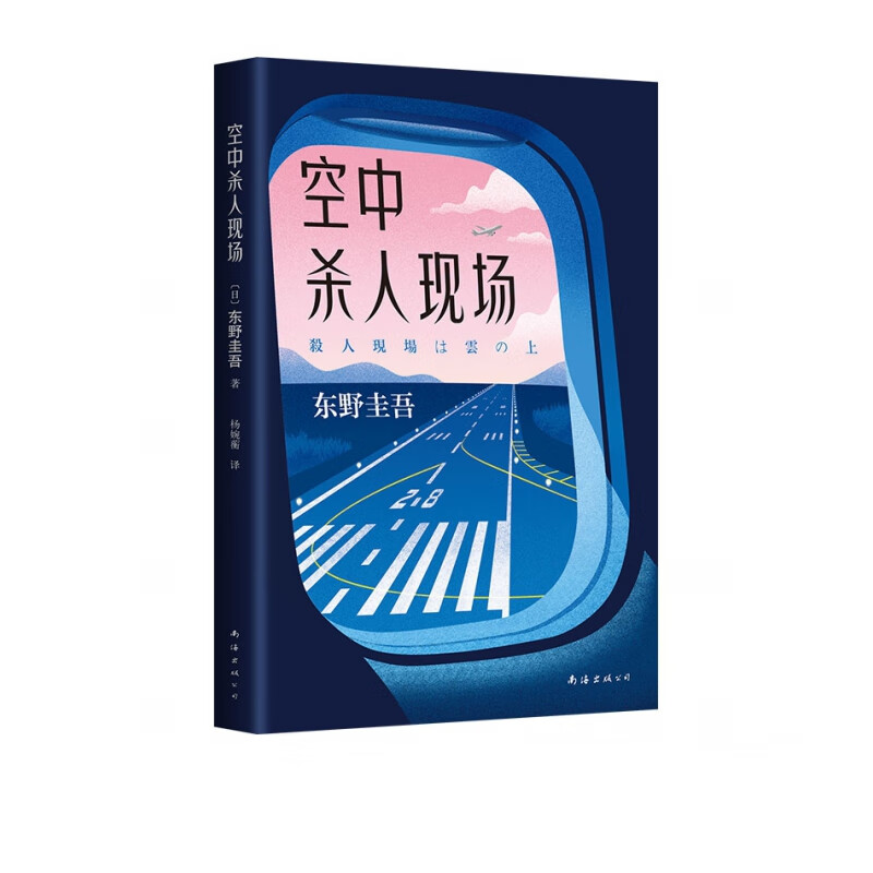 东野圭吾：空中杀人现场