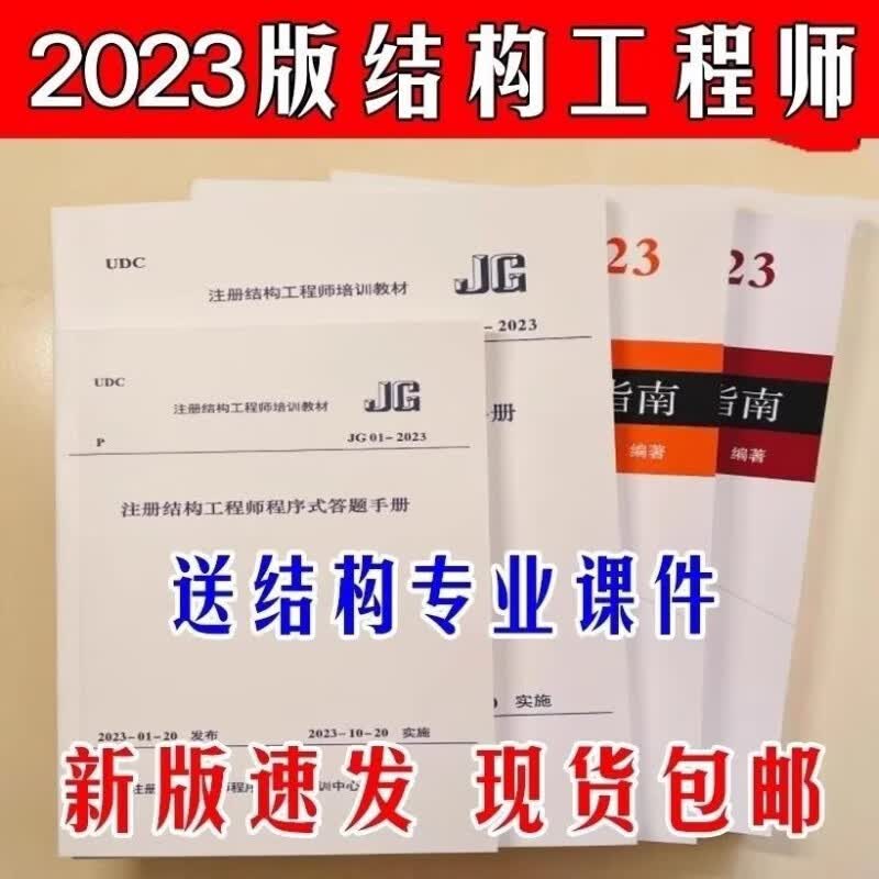 2023年注册结构工程师程序式答题培训教材+答题手册+答题指南 B5答题手册