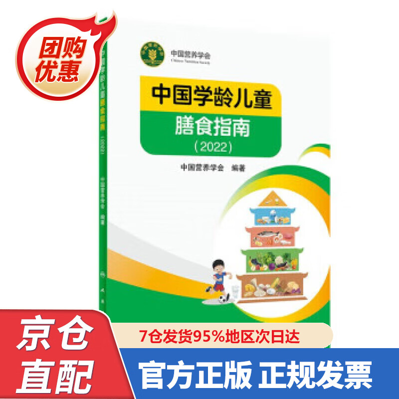【新书】中国学龄儿童膳食指南（2022） 中国营养学会 97877327923 人民卫生出版社