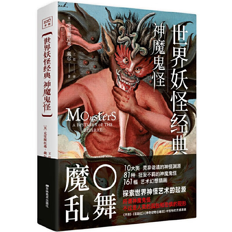 世界妖怪经典：神魔鬼怪