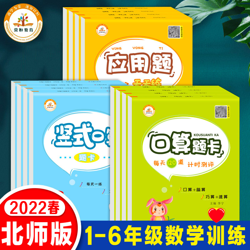 北师大版 数学同步训练册数学思维专项应用题强化训练竖式脱式计算题一年级二年级三四年级五六上册人教版下 3本口算题+竖式题+应用题北师大 三年级上
