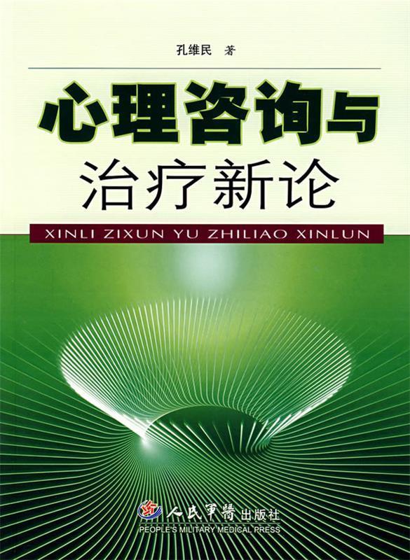 心理咨询与治疗新论 孔维民 著