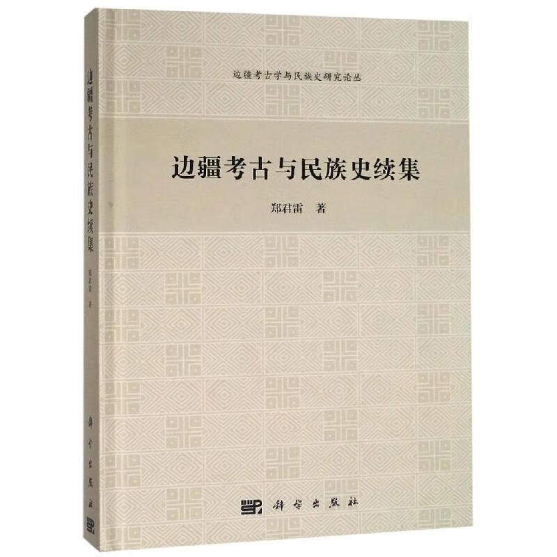 边疆考古与民族史续集