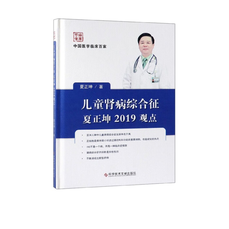 儿童肾病综合征夏正坤2019观点(精)/中国医学临床百家