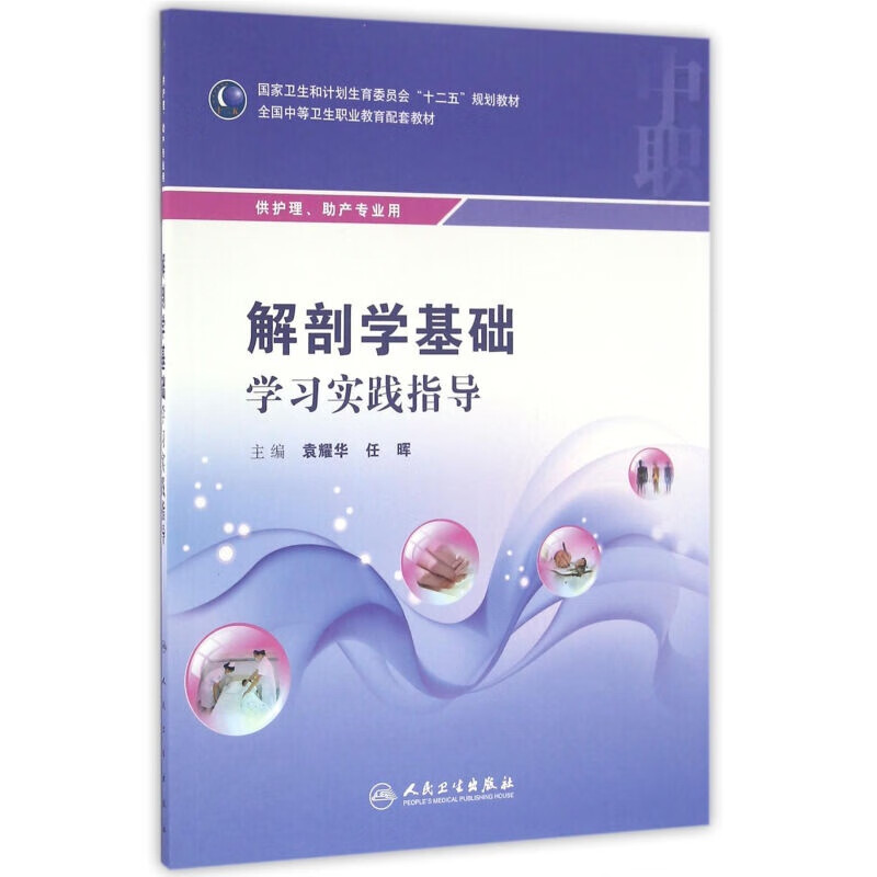 解剖学基础学习实践指导(中职护理配教)